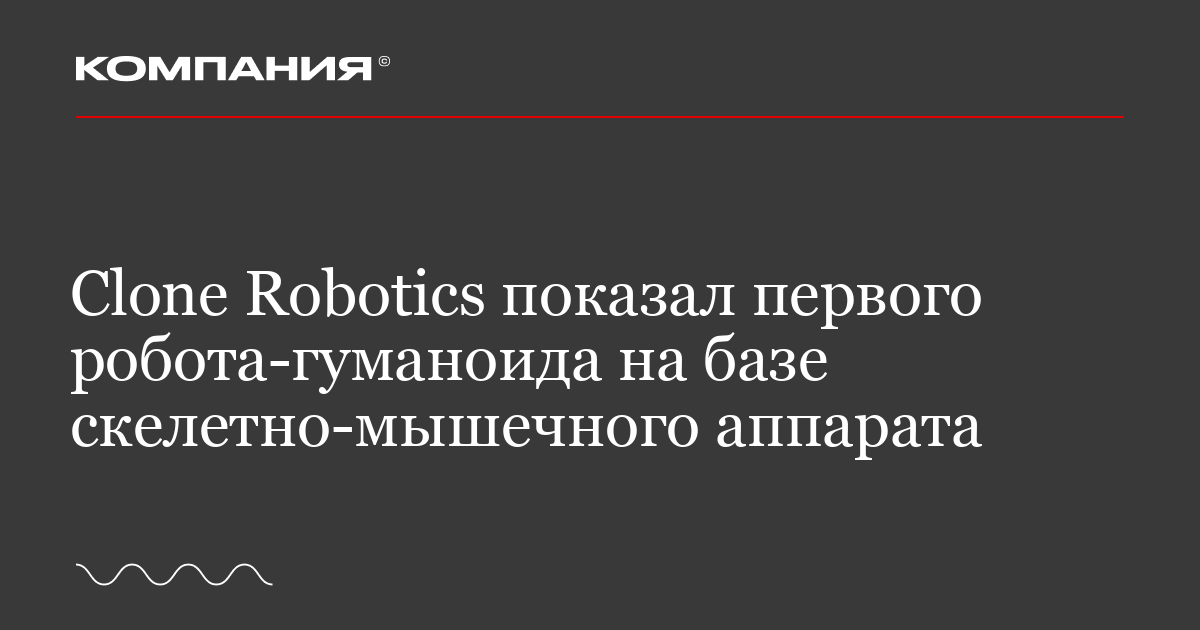 Clone Robotics показал первого робота-гуманоида на базе скелетно ...