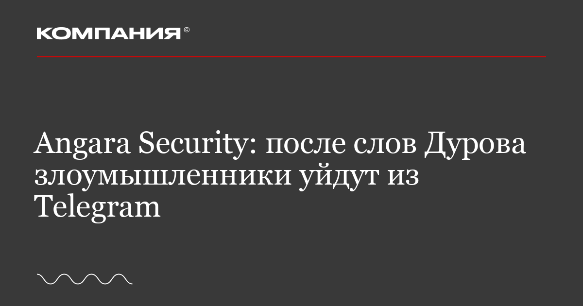 Angara Security: после слов Дурова злоумышленники уйдут из Telegram / «Компания»