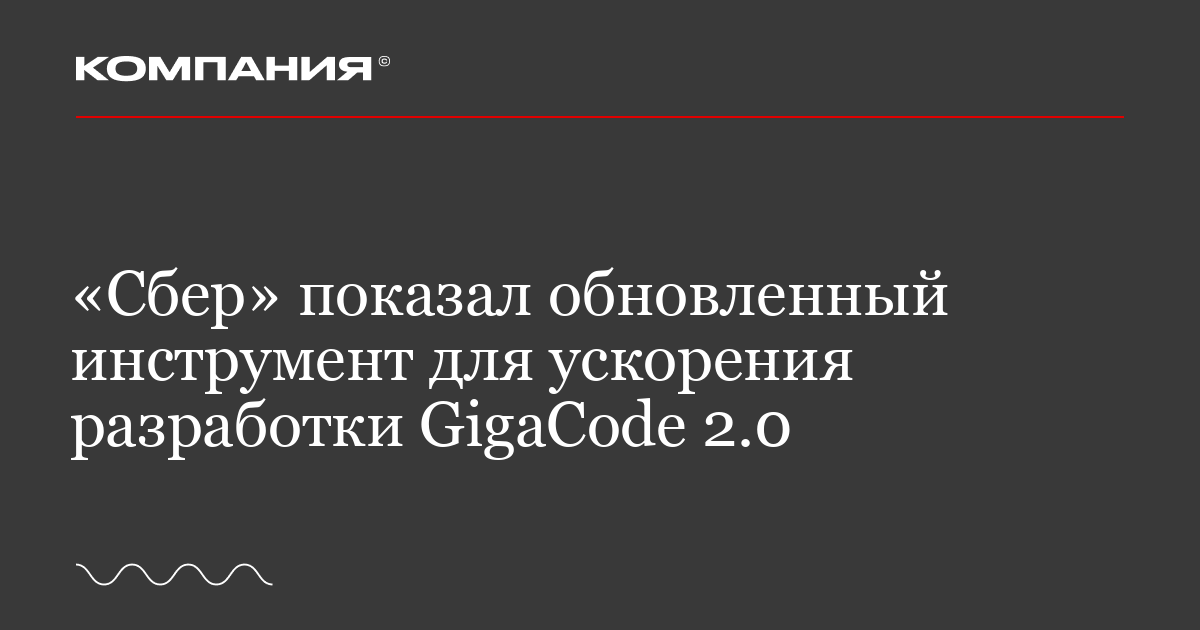 «Сбер» показал обновленный инструмент для ускорения разработки GigaCode 2.0 / «Компания»