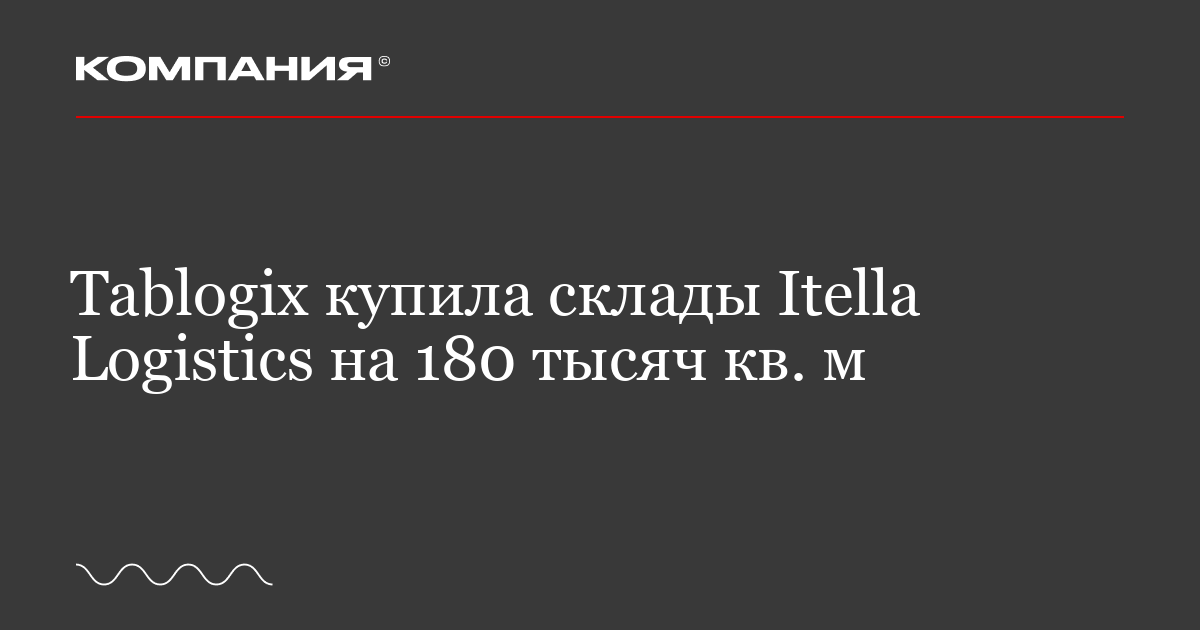 Tablogix купила склады Itella Logistics на 180 тысяч кв. м
