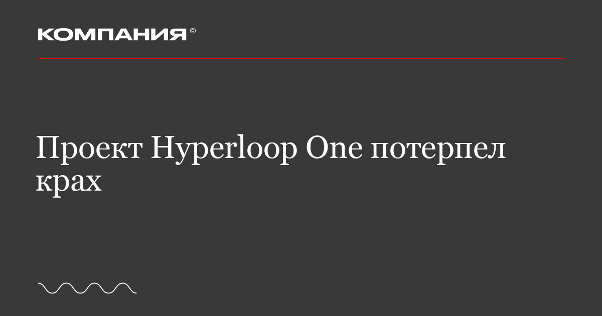 Проект Hyperloop One потерпел крах / «Компания»