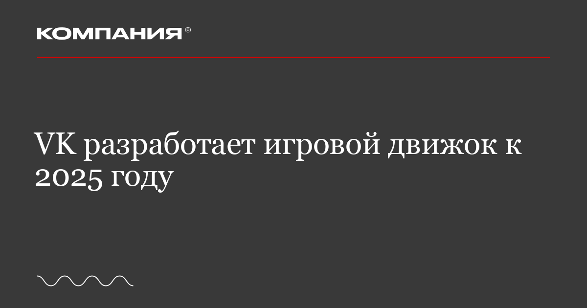 VK разработает игровой движок к 2025 году / «Компания»