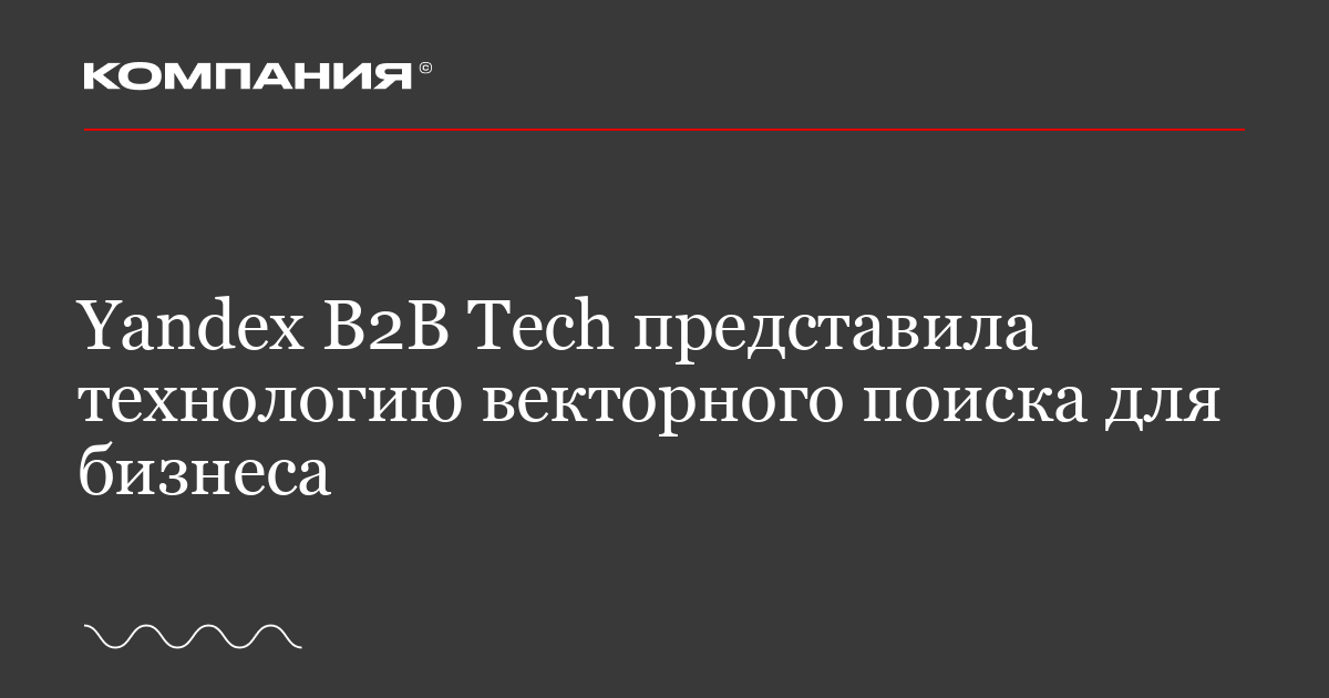 Yandex B2B Tech представила технологию векторного поиска для бизнеса / «Компания»