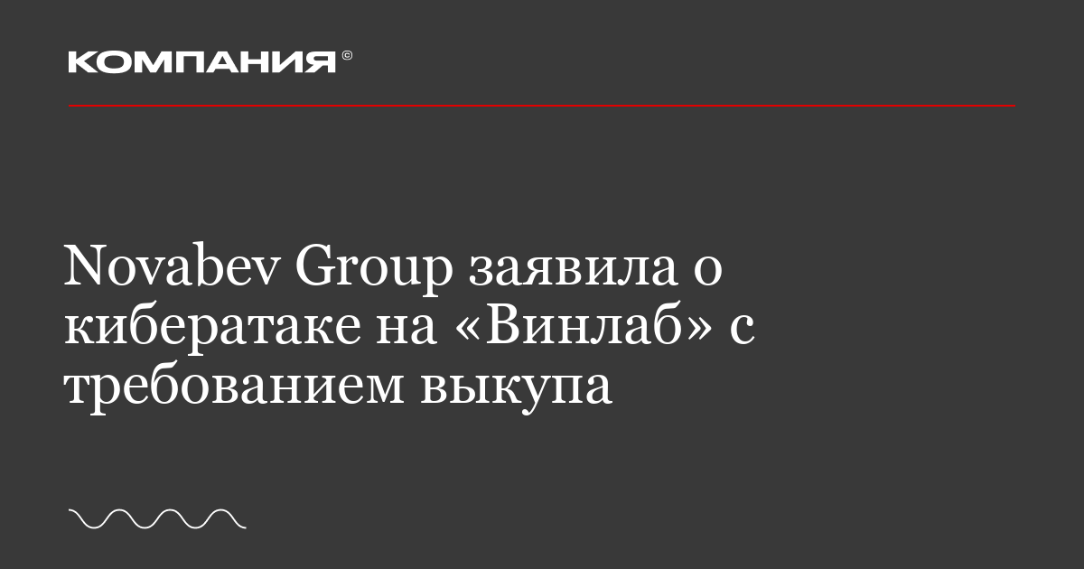 Novabev Group заявила о кибератаке на «Винлаб» с требованием выкупа / «Компания»