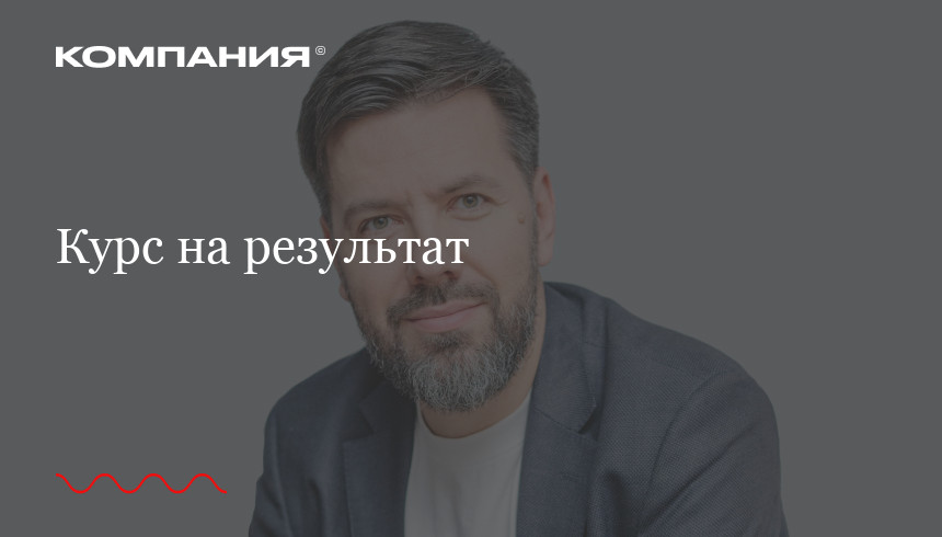 Курс на результат / «Компания»